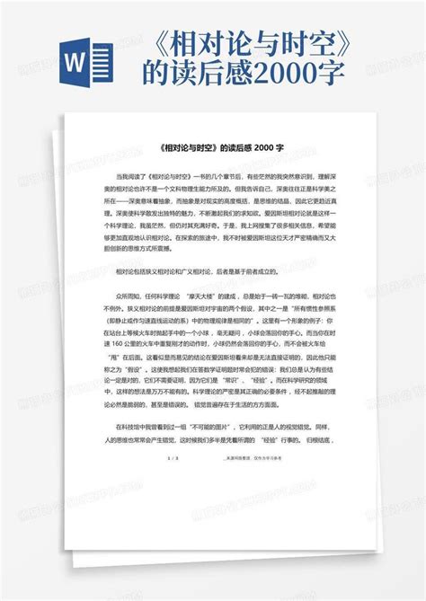 《相对论与时空》的读后感2000字 Word模板下载 编号lbpmngdg 熊猫办公