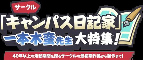 『一本木蛮』同人誌電子書籍販売実施！｜dlsite