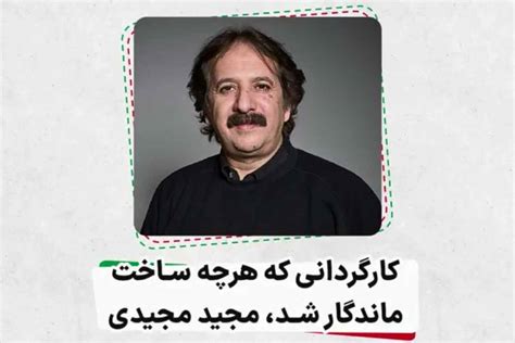 کارگردان ماندگار مجید مجیدی فرزند ایران