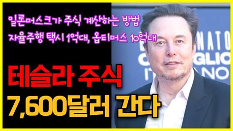 일론머스크가 테슬라 주식 계산하는 방법 7600달러 간다고 합니다자율주행 택시 1억대 옵티머스 10억대 앞으로 40