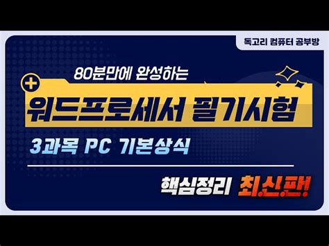 70분 만에 완성하는 워드프로세서 필기 3과목 Pc기본상식 핵심요약정리﻿컴퓨터 개요컴퓨터시스템pc 유지보수멀티미디어정보