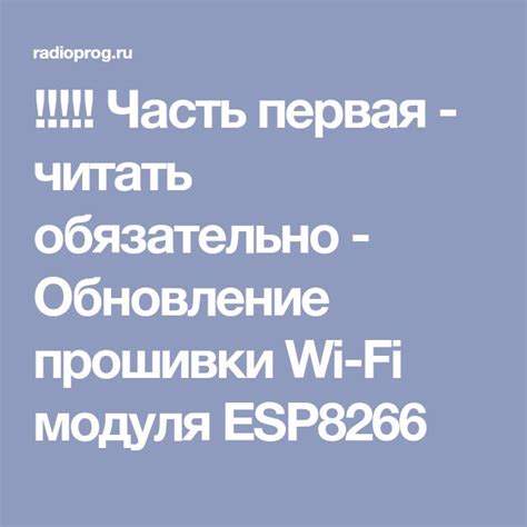 Часть первая читать обязательно Обновление прошивки Wi Fi модуля