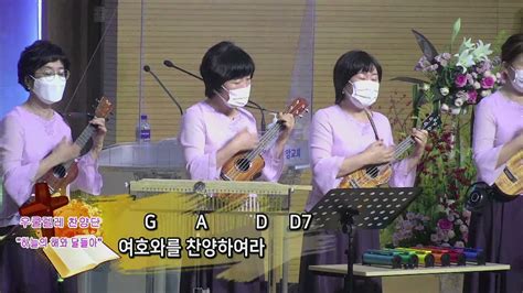 하늘의 해와 달들아 우암교회 우쿨렐레 찬양단 2021년 11월 7일 Youtube