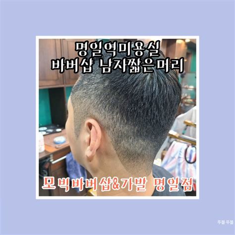 명일역미용실 남자짧은머리 반곱슬머리커트 잘하는 모빅바버샵 네이버 블로그