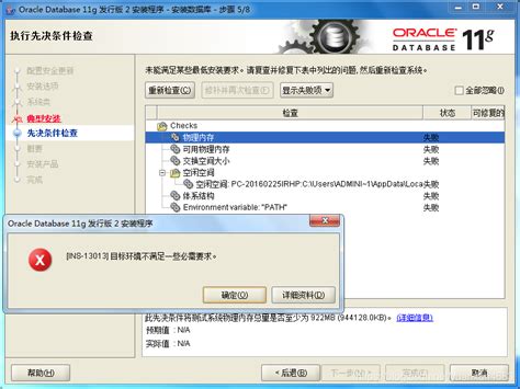 windows7 oracle先决条件检查失败解决方法 先决条件如何解决问题的方法windows csdn博客