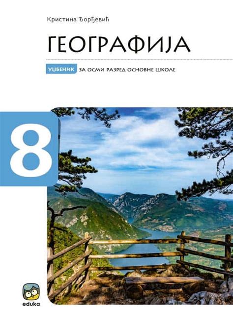 Географија 8 уџбеник Едука