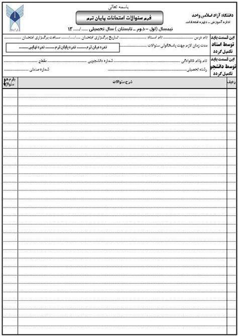 فرم خام طرح سوال امتحانی — ابتدایی دبیرستان دانشگاه دانلود رایگان