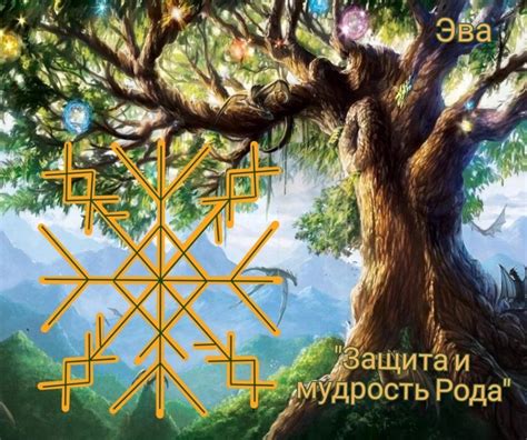 Став "Защита и мудрость Рода" – Каталог ставов