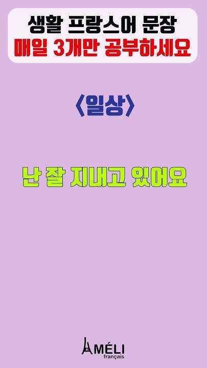 프랑스어 3개 생활 문장 프랑스어배우기 프랑스어기초 프랑스어회화 프랑스어발음 프랑스어못하는척 프랑스어노래 프랑스어숫자 프랑스어독학 프랑스어공부 프랑스어