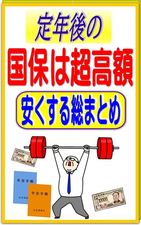 定年後の国保は無策じゃ高くて払えない 安くする方法 総まとめ 家計 やりくり 定年 家計