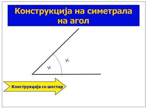 Конструкција на симетрала на агол конструкција симетрала агол Конструкција на симетрала на