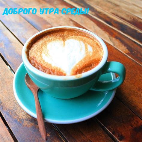 Картинки доброе утро Среды 50 шт