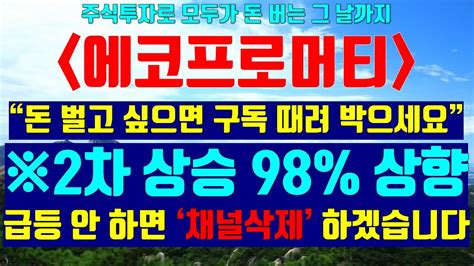 에코프로머티 에코프로머티리얼즈 ※2차 상승 98 상향※ 급등안 하면 채널삭제 하겠습니다 Youtube