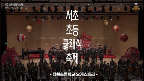 [2022 서초 초등 클래식축제] 참여학교 잠원초 오케스트라 연주 풀영상 Youtube