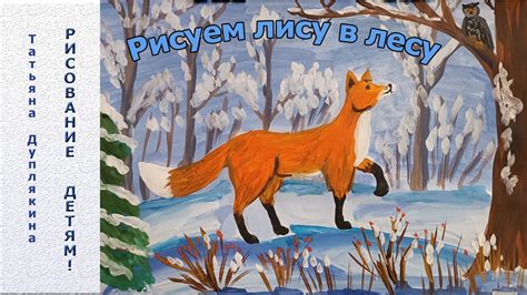 Как нарисовать лису Рисуем гуашью красивый зимний пейзаж с лисичкой Лиса 🦊 в лесу Youtube