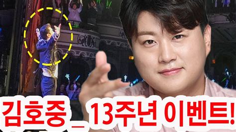 김호중 13주년 이벤트 생방송에서의 특별한 방송 스케줄 공개 유튜브 라이브로 민츠의 행사를 즐기세요 Youtube