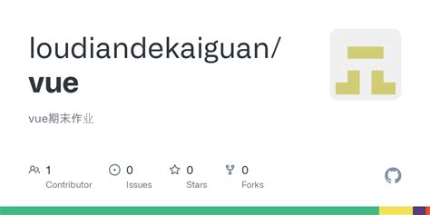 GitHub loudiandekaiguan vue vue期末作业