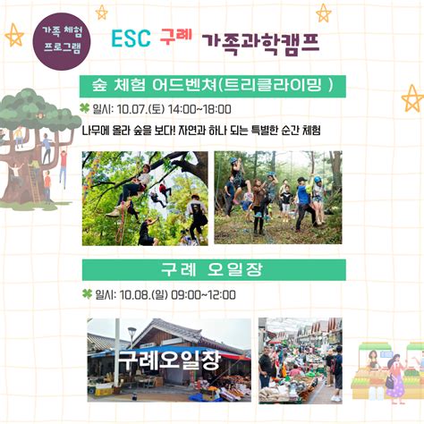 Esc 구례 가족과학캠프 교육봉사 And 숲 체험 10 06~08 행사의 숲