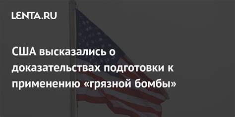 США высказались о доказательствах подготовки к применению «грязной бомбы Политика Мир
