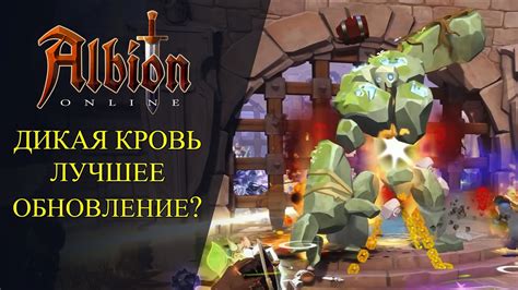 Albion online : 🔥"ДИКАЯ КРОВЬ" ЛУЧШЕЕ ОБНОВЛЕНИЕ ?🔥 - YouTube