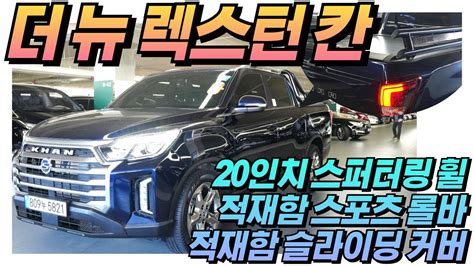판매완료 저렴한 금액에 즐길 수 있는 도심 속 짐 싣기에 최적인 더 뉴 렉스턴스포츠 칸 22 2륜 프레스티지 중고차 렉스턴스포츠 쌍용 올어바웃카 Youtube
