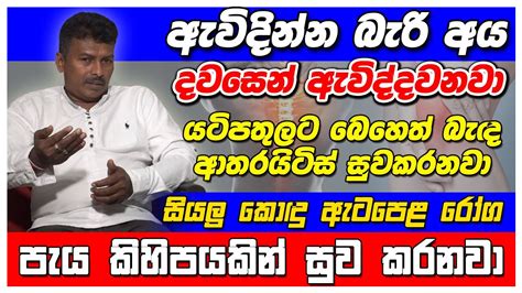සියලු කොදුඇටපෙළ රෝග ආතරයිටිස් පැය8න් සුවකරනවා Isiwara Adawiya Hela Herbals Rathnayaka