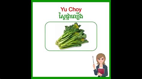 ៣០ ពាក្យ អំពីបន្លែ បកប្រែជាភាសាខ្មែរ រៀនអង់គ្លេស Piphob English Youtube