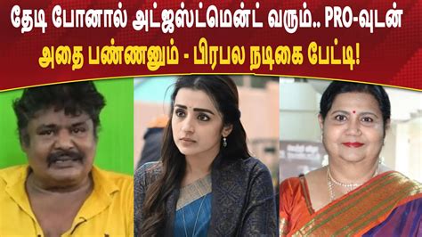 தேடி போனால் அட்ஜஸ்ட்மென்ட் வரும் Pro வுடன் அதை பண்ணனும் பிரபல நடிகை பேட்டி Youtube
