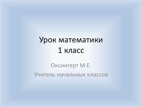 Презентация по математике на тему Сложение и вычитание чисел 7 8 9 1 класс Скачать