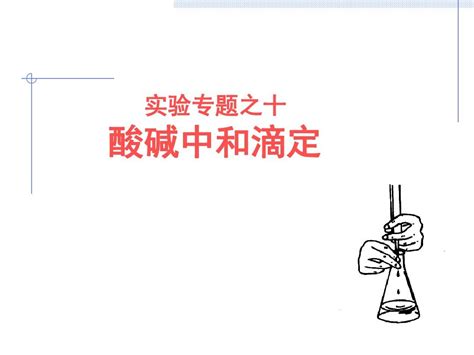 选修4课件：实验之酸碱滴定 1 Word文档在线阅读与下载 无忧文档