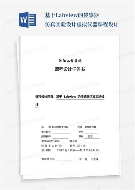 基于labview的传感器仿真实验设计虚拟仪器课程设计word模板下载 编号ldxpygpn 熊猫办公