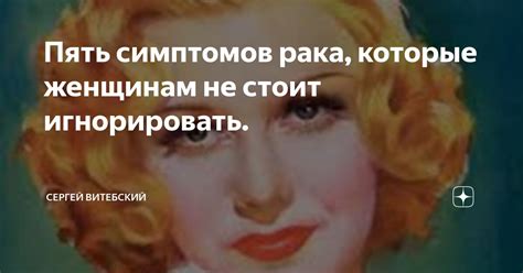Пять симптомов рака которые женщинам не стоит игнорировать Сергей Витебский Дзен