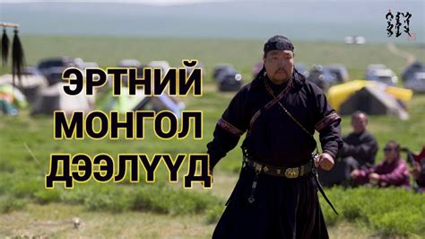 Эртний Монгол дээл Youtube