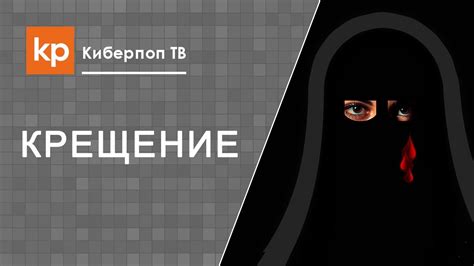 Крестная мать ребенка или замуж за мусульманина? - YouTube