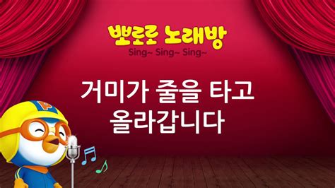 거미가 줄을 타고 올라갑니다 뽀로로 노래방🎤 인기동요 어린이 동요 뽀롱뽀롱 뽀로로 Youtube