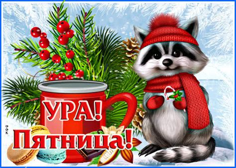 Поразительная открытка Ура! Пятница! С енотиком- Скачать бесплатно на ...