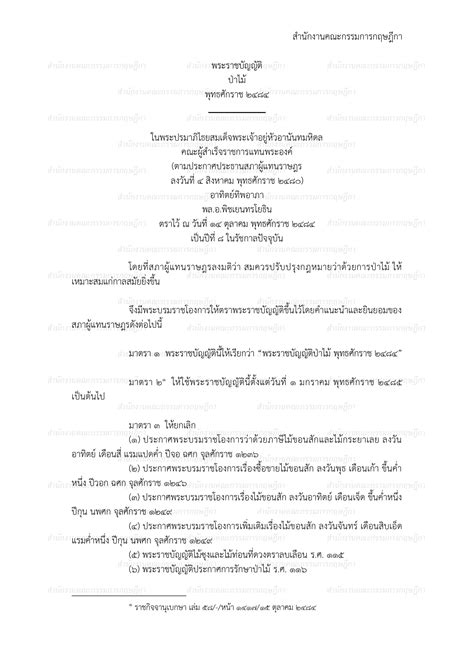 พระราชบัญญัติป่าไม้ พุทธศักราช 2484 และที่แก้ไขเพิ่มเติม กรมทรัพยากรทางทะเลและชายฝั่ง