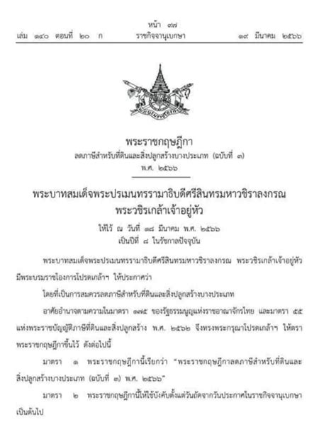 ราชกิจจานุเบกษา ประกาศ พ ร ก ลดภาษีสำหรับที่ดินและสิ่งปลูกสร้าง ปี 66