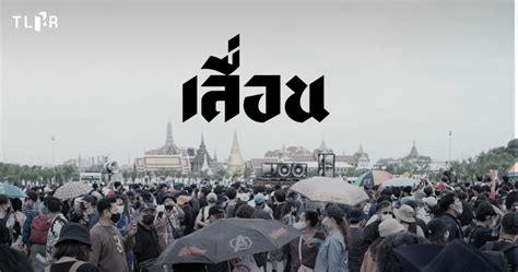 ศาลนัดฟังคำสั่งถอนประกัน คดี ม 112 “เก็ท ใบปอ” 9 ม ค 66 พร้อมไต่สวน “ตะวัน” ที่ยังไม่ได้รับ