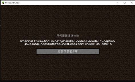 【問題】伺服器連線失敗 Minecraft 我的世界（當個創世神） 哈啦板 巴哈姆特