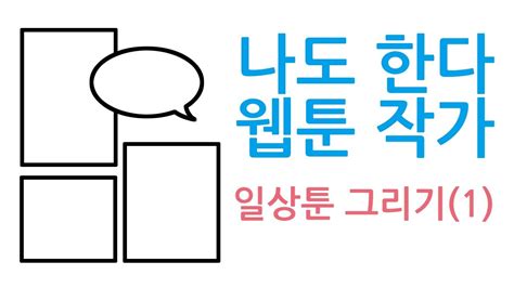 나도 한다 웹툰작가 4강 일상툰 그리기12 웹툰작가 되는법 왕초보취미반 등 작가 편집장 출신 강사
