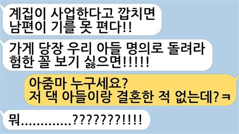 계집이 사업한다고 나서면 집안 망한다던 시모ㅋㅋ 내 사업 남편한테 넘기라고 미친 소리에 바로 응답했죠~ ‘누구세요 저 그런 시모 둔 적 없는데요 시원하게 참교육 해