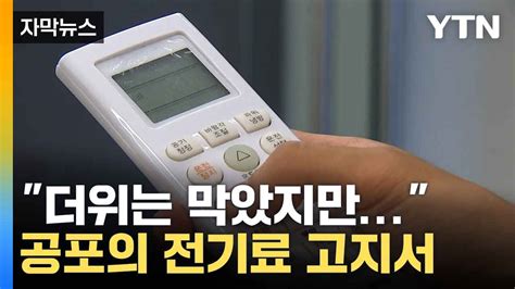 자막뉴스 찜통더위에 종일 에어컨뒤따르는 전기료 폭탄 8월 상당히 높을 것 Ytn Youtube 자막뉴스 찜통더위에 종일 에어컨뒤따르는 전기료 폭탄 8월 상당히 높을 것 Ytn Youtube