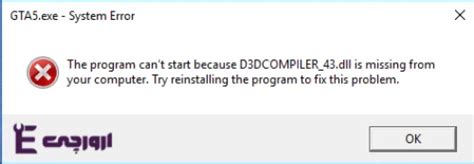 رفع ارور D3dcompiler43dll Missing در اجرا بازی ها ارورچی