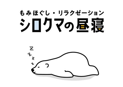 シロクマの昼寝 三条店