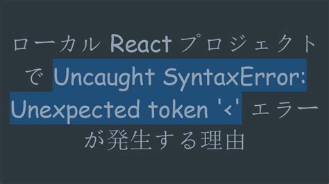 ローカル React プロジェクトで Uncaught Syntaxerror Unexpected Token エラーが発生する