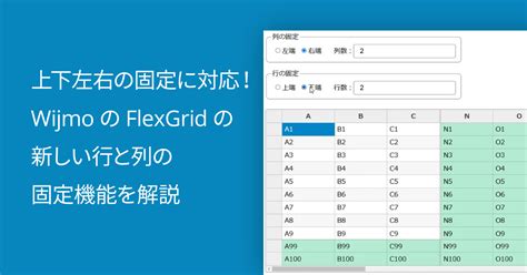 上下左右の固定に対応！wijmoのflexgridの新しい行と列の固定機能を解説 Mesciusdevlog メシウス株式会社