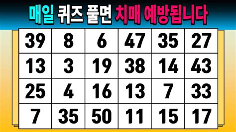 매일 퀴즈 풀면 치매 예방됩니다 같은숫자찾기숫자퀴즈치매예방퀴즈치매예방활동치매테스트 Youtube