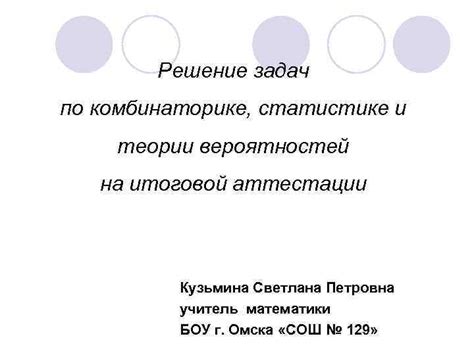 Решение задач по комбинаторике статистике и теории вероятностей