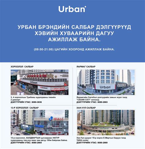 Urban Jeans УРБАН брэндийн салбар дэлгүүрүүд хэвийн